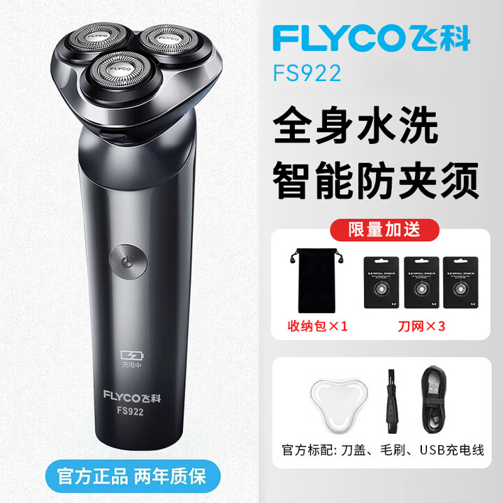 飞科（FLYCO）男士电动剃须刀2025年新款智能全身水洗刮胡刀快充式胡须刀男生送男友老公礼物正品剃须礼品胡子刀 【2025生产】飞科922标配+收纳袋+3刀头【图片 价格 品牌 报价】-京东