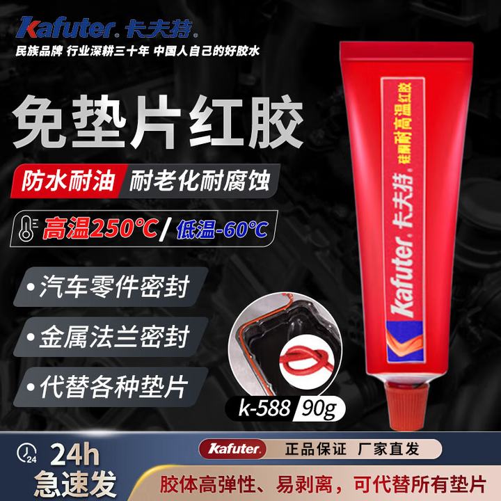 卡夫特(kafuter) 防水耐油 免垫片耐高温密封胶 汽修机械泵化工设备法兰齿轮箱摩托汽车发动机缸 【硅酮耐高温】K-588 红色90g 1板【图片 价格 品牌 报价】-京东