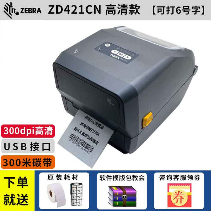 ZEBRA斑马ZD420/ZD421CN蓝牙打印机条码二维码不干胶标签物流快递电子面单热敏fba百世 款ZD421CN 300dpi标配 ...