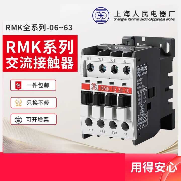 上海人民上联RMK6-30-11/9/12/16/25/30/40/50/63//95交流接触器 RMK6-30-10 AC220V【图片 ...