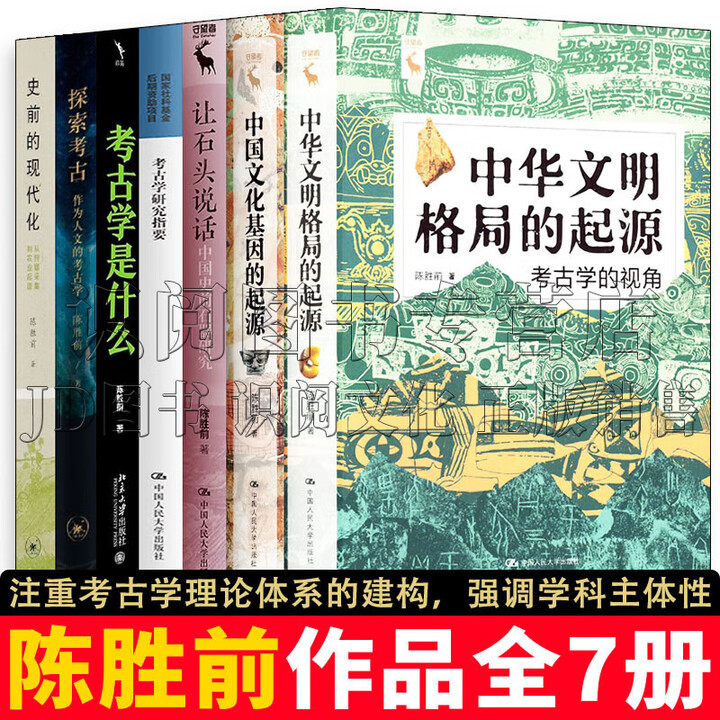 京营好书】陈胜前作品集 中华文明格局的起源/中国文化基因的起源/考古学研究指要/探索考古作为人文的考古 全套7册》【摘要 书评 试读】- 京东图书
