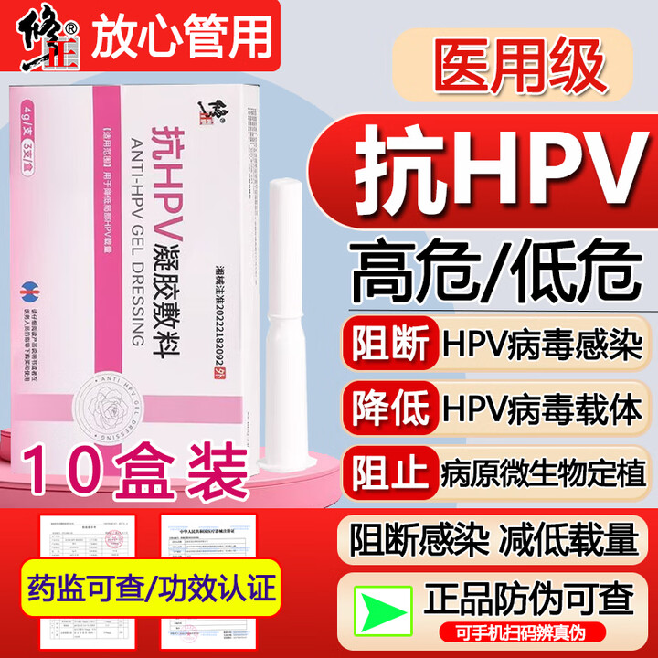 修正抗hpv生物蛋白凝胶敷料高低危转阴干扰素阻断女性私密症护理专用 10盒装HPV凝胶医用妇科人乳头瘤病毒京自宫颈糜烂 东营官方正品店喷雾剂阴道炎用药人hpv检测试纸旗舰【图片 价格 品牌 ...