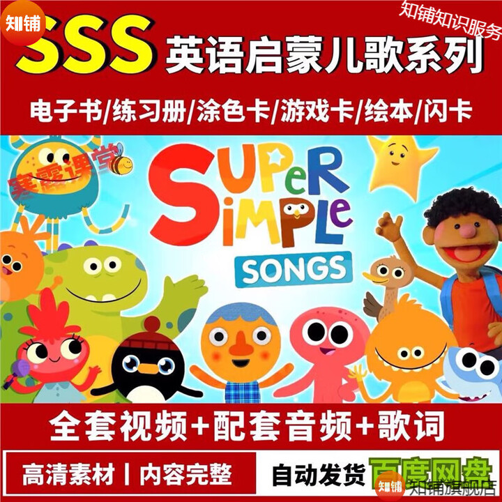 sss启蒙儿歌视频音频歌词Super Simple Songs经典动画 大全版(全套视频+音频+歌词) - - - 京东JD.COM