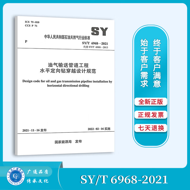 《SY/T 6968-2021 油气输送管道工程水平定向钻穿越设计规范 越设计规范》【摘要 书评 试读】- 京东图书