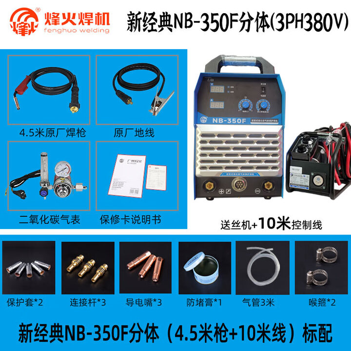烽火新经典NB270 250逆变二氧化碳气保护焊机NB350足电流一体二保焊机 NB-350F分体二保焊380V（4.5米枪+10米线）【图片 ...