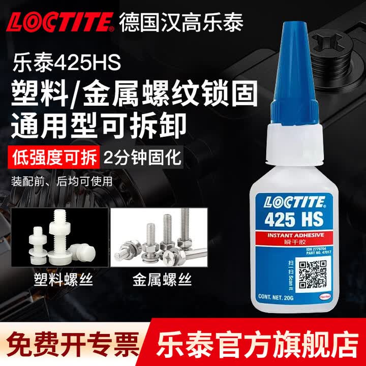 乐泰/loctite 通用型243 271 290螺丝胶防水耐油中等强度可拆卸螺纹锁固剂厌氧胶 [塑料螺丝]LOCTITE 425HS-20g ...