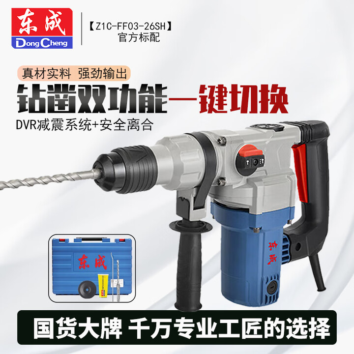 东成安全离合电锤大功率单用打孔双用钻孔凿墙工业级工具混凝土克星 Z1C-FF03-26SH双用离合标配【图片 价格 品牌 报价】-京东