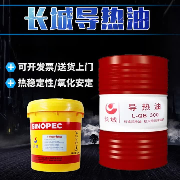 长城 导热油QB300QC320QD350号传热油反应釜耐高温锅炉16L20 长城导热油L-QC320(170KG/200L)【图片 价格 ...