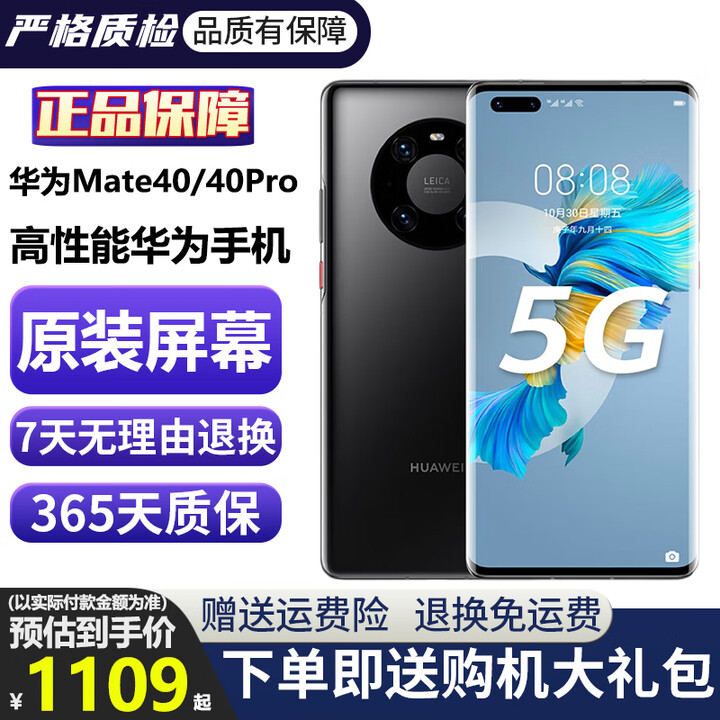 华为Mate40 华为Mate40pro 麒麟9000 mate40pro二手 二手华为手机 5G 【Mate40】亮黑色 5G版 95新 8+128G（原装电池90%左右+大礼包）【图片 ...