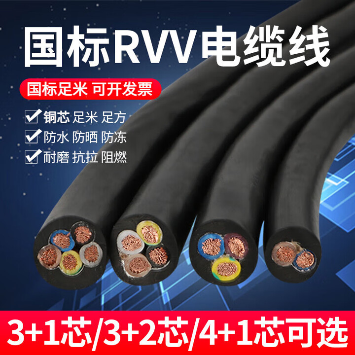 电线电缆国标铜芯RVV3+2/4+1芯4 6 10 16户外阻燃电源护套线 国标3x6+1x4平方1米【图片 价格 品牌 报价】-京东