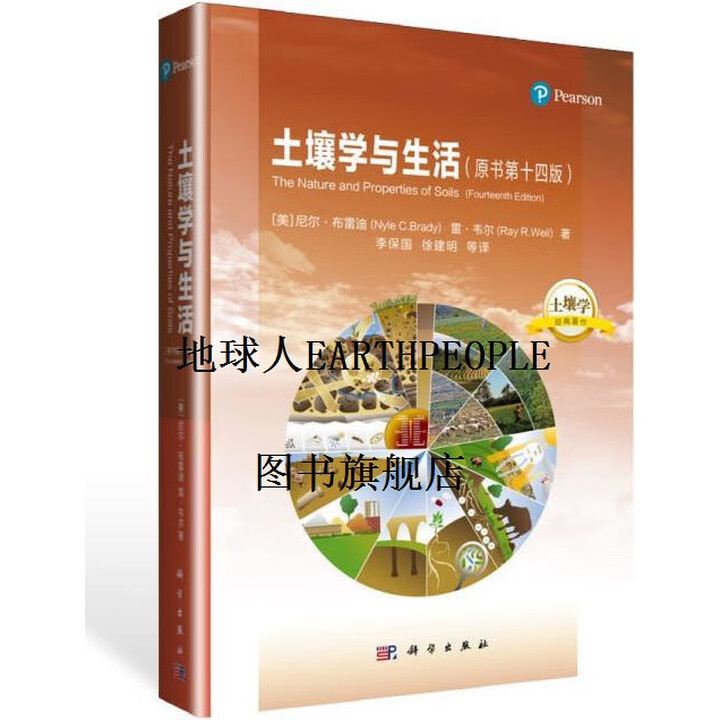 正版】土壤学与生活(原书第十四版） (美)尼尔 布雷迪(Nyle C. Brady) (美)雷 韦》【摘要 书评 试读】- 京东图书