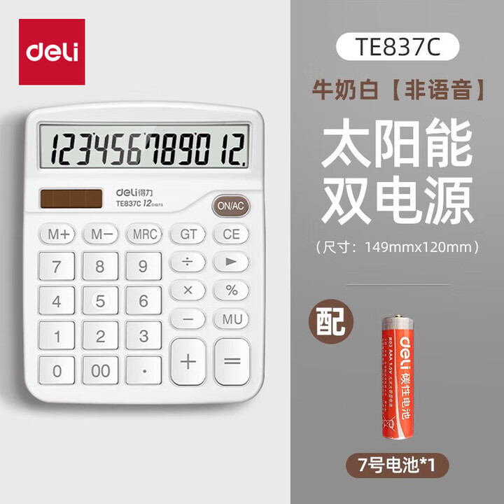 得力（deli）837双电源面办公计算器 12位大屏幕会计用太阳能学生用财务小号 【牛奶白】双电源+非语音 TE837C【图片 价格 品牌 ...