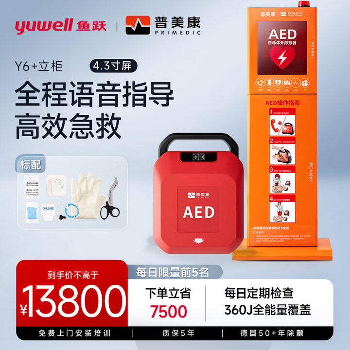 【鱼跃除颤仪】鱼跃（Yuwell）AED体外除颤器HeartSave Y6+除颤电极片OBS-DE/P 立柜套装【行情 报价 价格 评测】-京东