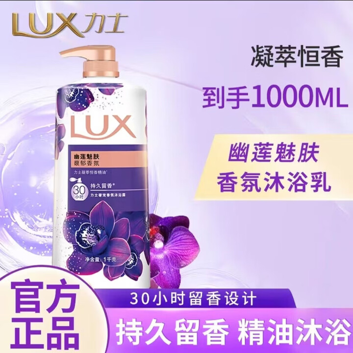 力士（LUX） 香氛沁人 持久留香爽肤沐浴乳 植萃精油香氛沐浴露 1kg【幽莲魅肤】【图片 价格 品牌 报价】-京东