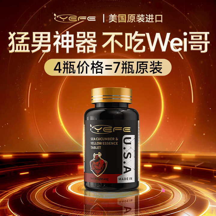 YEFE美国进口海参玛咖男性保健增长大粗阴茎发育久持硬成人房事 4送3【实发7瓶】【久时硬怼】【图片 价格 品牌 报价】-京东