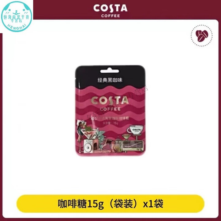 【好评】Costa咖啡糖咖世家润喉糖上班清凉浓香犯困开车伴 【经典黑咖味】1袋 Costa 盒装45g 袋装15g【图片 价格 品牌 报价】-京东