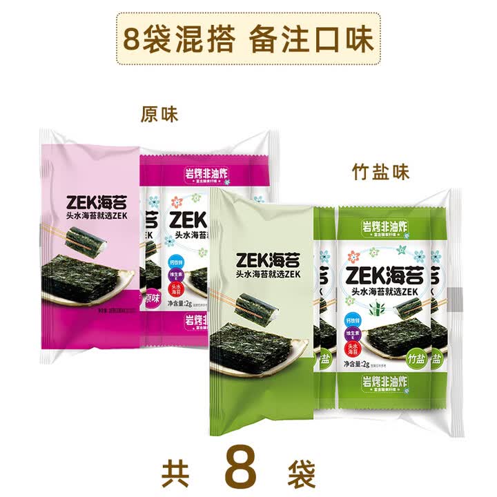 ZEK竹盐烤海苔袋装非油炸紫菜片原味即食海苔片儿童营养健康零食 【8袋】口味混合，可备注(16g*8)【图片 价格 品牌 报价】-京东