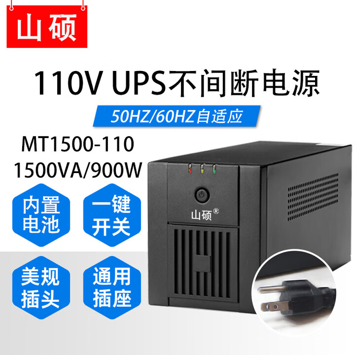 山硕110v ups不间断电源船舶ECDIS海图110V进口设备稳压应急电源内置蓄电池ups110V美标插头停电备用 MT1500-110V ...