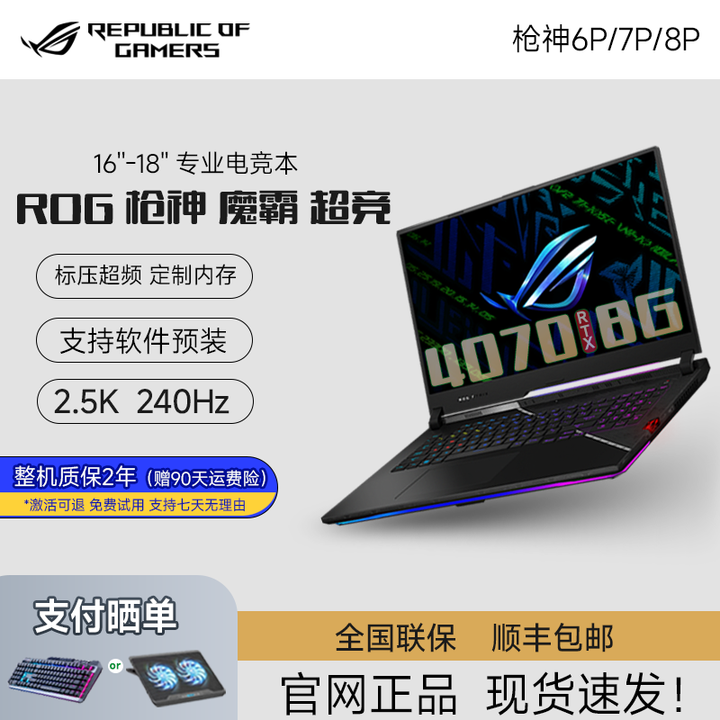 ROG样机ROG枪神7Plus/魔霸18英寸4060游戏本电竞笔记本电脑 16G内存丨1TB固态 枪神7Plus超竞版 I9HX/4080 店保两年丨支持验机【图片 价格 品牌 报价】-京东
