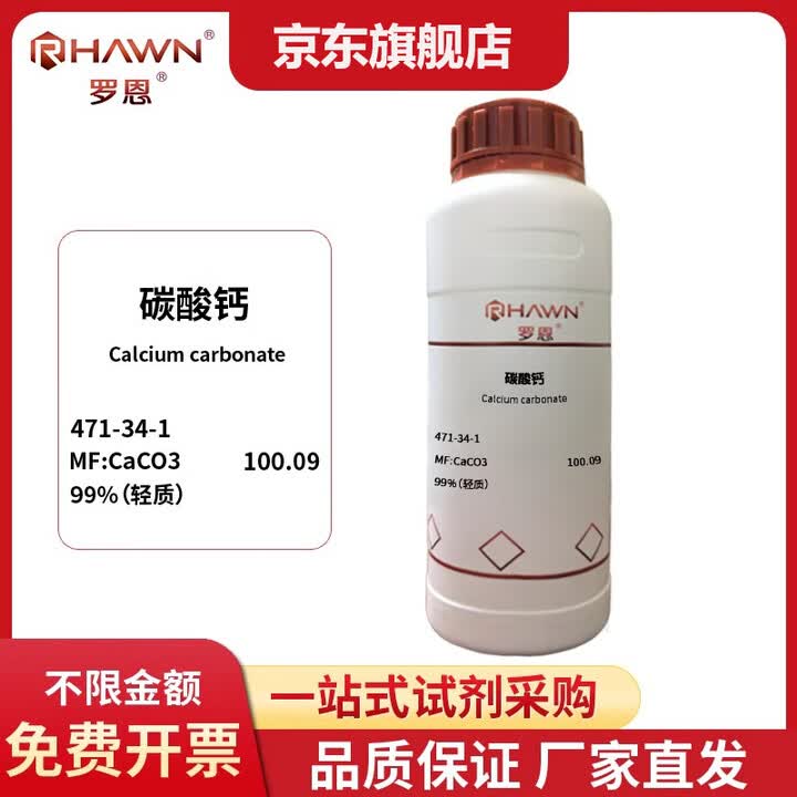 碳酸钙 471-34-1纳米级 AR 99% 化学试剂 多规格罗恩试剂 R019794-500g碳酸钙,AR,99%【图片 价格 品牌 报价】-京东