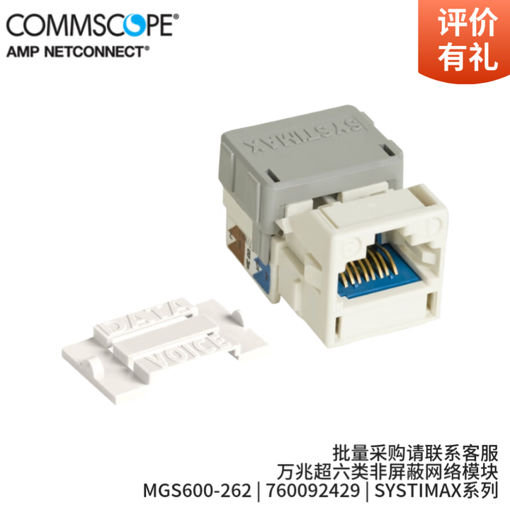 COMMSCOPE康普网络模块（原安普）六类/超六类 非屏蔽网络模块插座 SYSTIMAX千兆万兆插座（1个装） 超六类MGS600-262/ ...