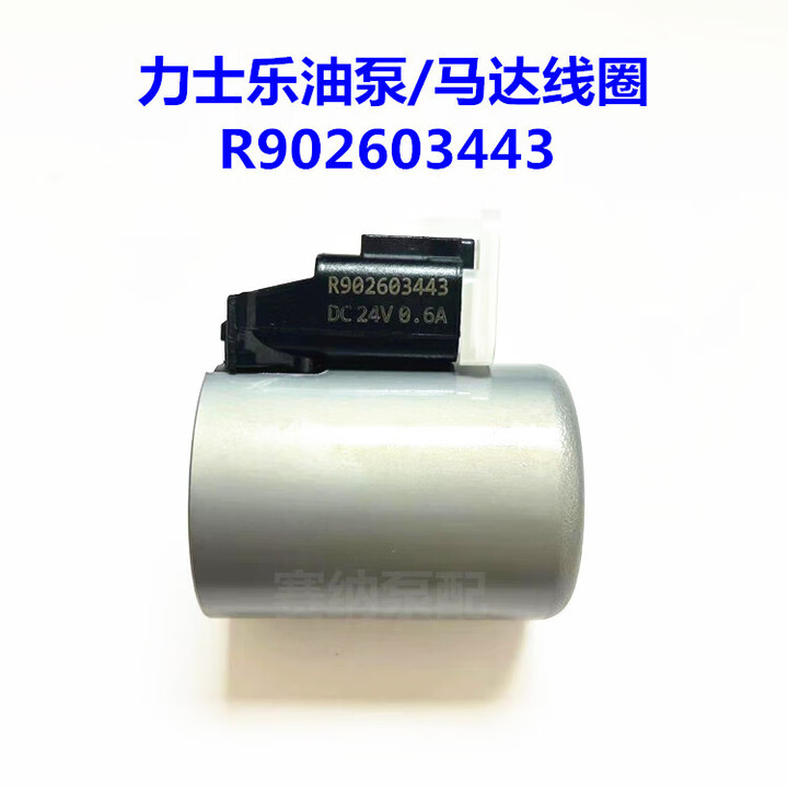 科至途R902603443 油泵马达电磁阀 电磁铁 电比例阀线圈 单独线圈（副厂替代）【图片 价格 品牌 报价】-京东
