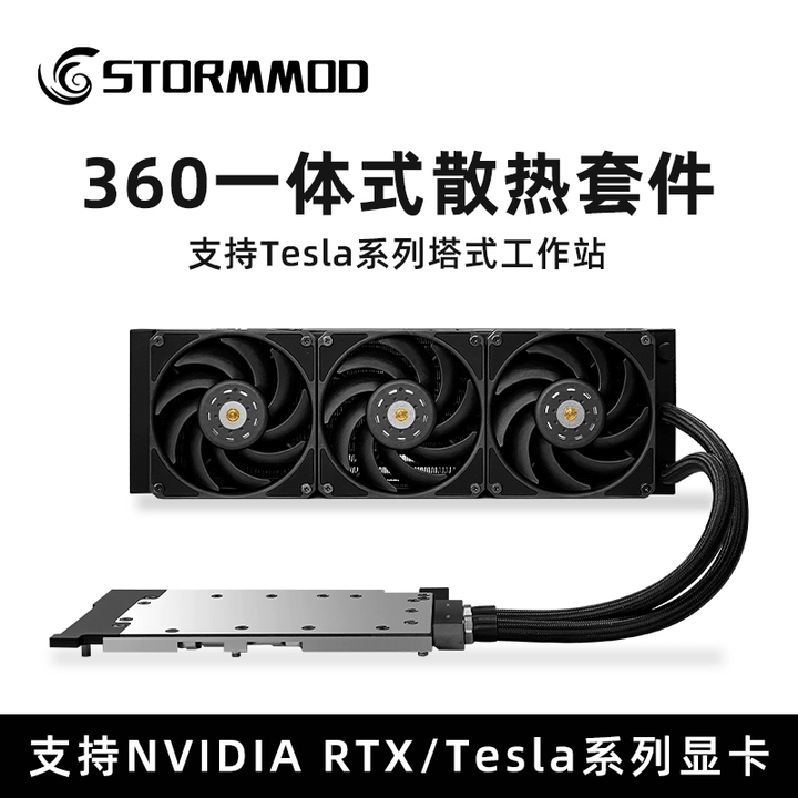 STORMMOD显卡一体式360水冷散热器RTX4090 RTX5090 A100 H100国产 Tesla L20 48G 360一体水冷 ...