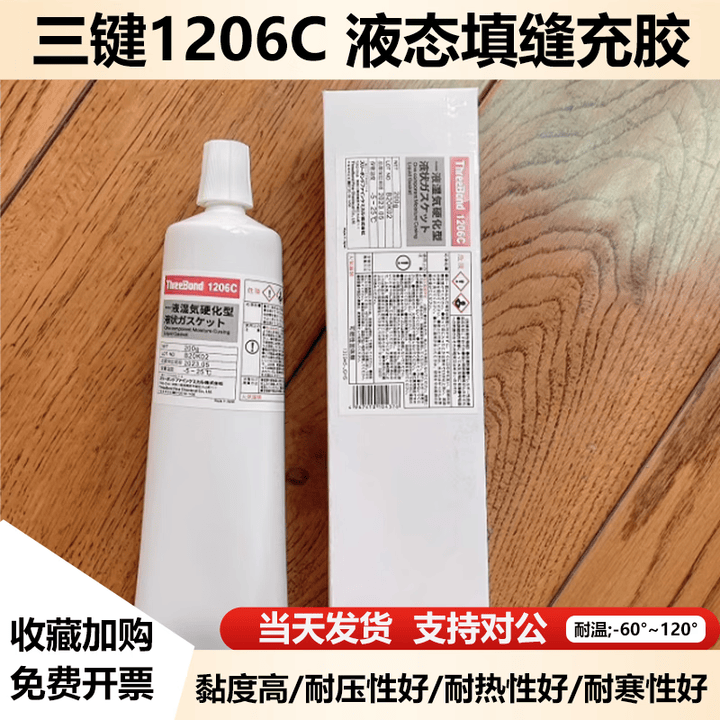 三键Threebond TB1206D耐油性密封胶水 液态填缝充胶1206C 黑色1206C 330ML 收藏加购开票【图片 价格 品牌 报价】-京东