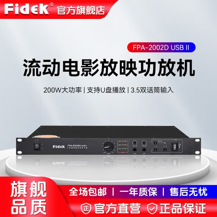 飞达（fidek）FPA-2002D USB Ⅱ 200W大功率专业大功率舞台演出功放会议舞台功放户外电影专用【适配10寸音箱】 FPA ...