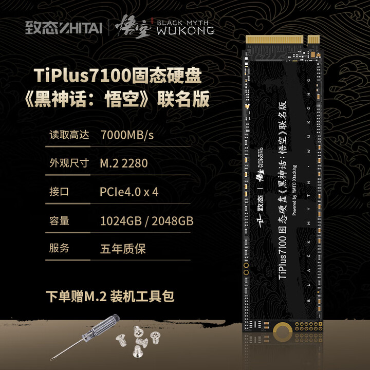 致态（ZhiTai）TiPro7000 1TB M.2笔记本长江存储SSD m2固态硬盘2t TiPlus7100 黑神话:悟空 联名版 1TB【图片 价格 品牌 报价】-京东