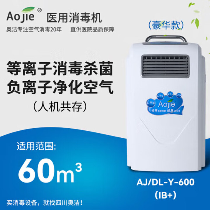【AOJIEAJ/DL-Y-600 IB+】AOJIE奥洁空气净化器奥洁可移动式人机共存等离子空气净化机移动等离子60立方液晶款AJ/DL-Y-600 IB+【行情 报价 价格 评测】-京东