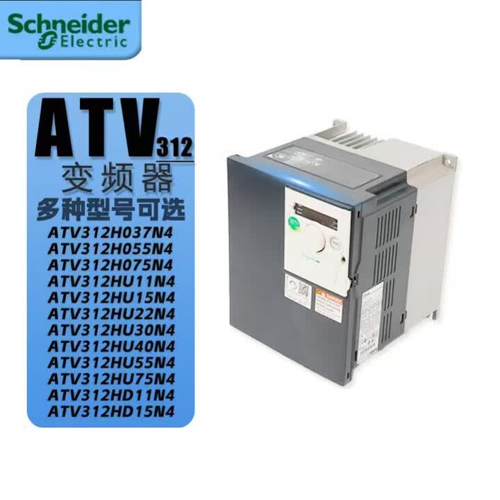 施耐德施耐德ATV312HU22N4/HU30N4/HU40N4/HU55N4/HU75N4/HD11N4/HD15N4 ...