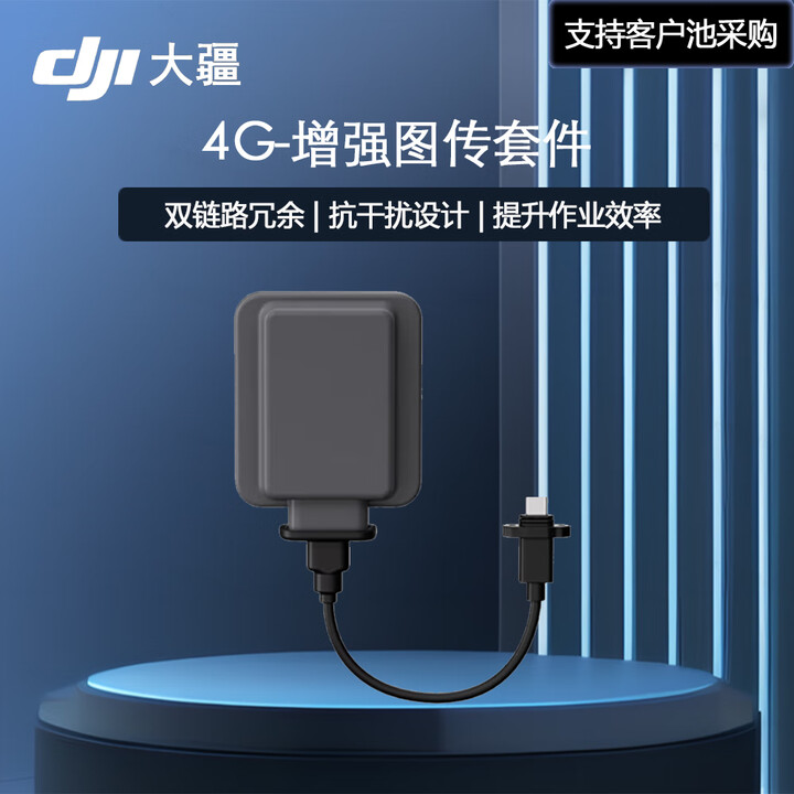 【大疆FlyCart 100】大疆DJI 4G增强图传套件 适用于DJI FlyCart100无人机 双链路冗余 稳定传输 【行情 报价 价格 ...