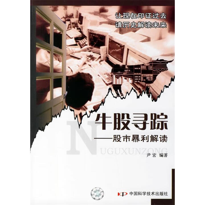 《牛股寻踪 股市暴利解读 尹宏 编著 中国科学技术出版社【正版微瑕品】》【摘要 书评 试读】- 京东图书