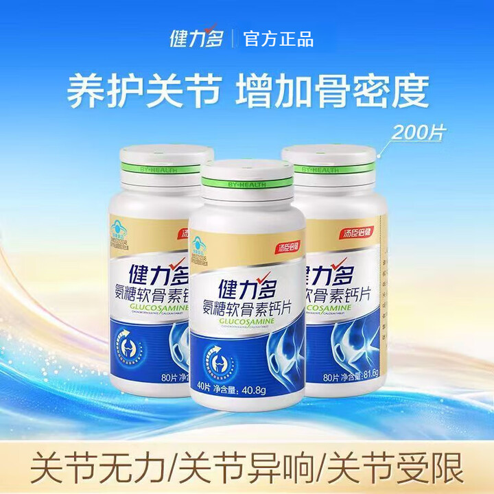 健力多氨糖软骨素钙片中老年成人补钙增加骨密度关节钙片 40片1瓶+80片*2瓶 共200片【图片 价格 品牌 报价】-京东