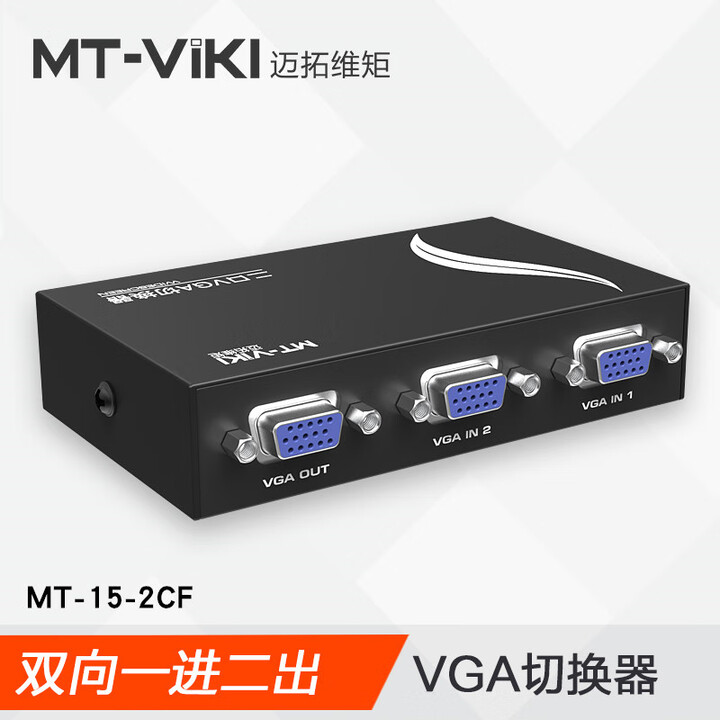 迈拓VGA切换器二进一出电脑显示器转换器分配器2进1出二口监控显 VGA2进1出+3条VGA线1.3米【图片 价格 品牌 报价】-京东