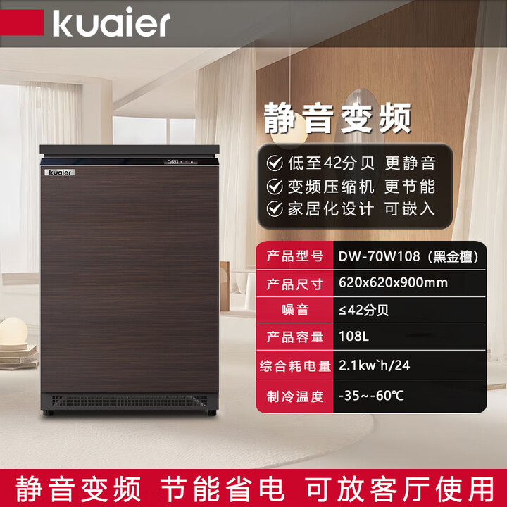 KUAIER超低温零下60度负70家用冰柜嵌入式静音变频海鲜金枪鱼冰箱 【-70℃丨静音变频】108升丨黑金檀丨嵌入式【图片 价格 品牌 报价】-京东
