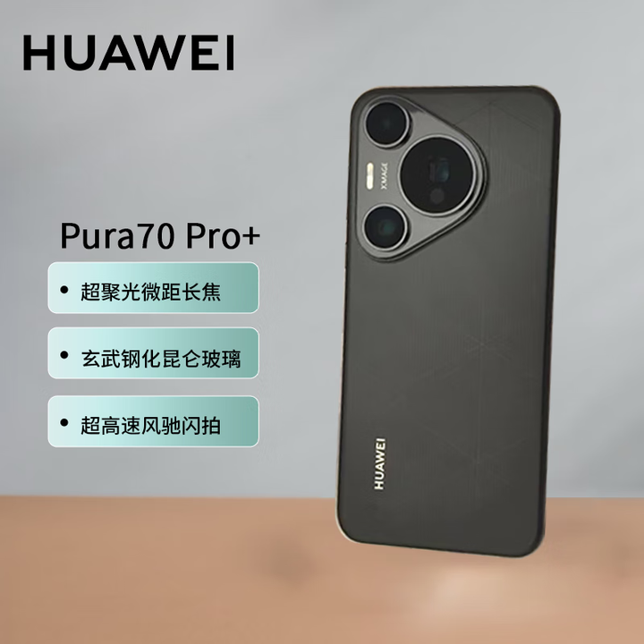 华为pura70pro+ 新品手机 华为p70pro+旗舰手机上市 魅影黑 16GB+1TB 官方标配【图片 价格 品牌 报价】-京东