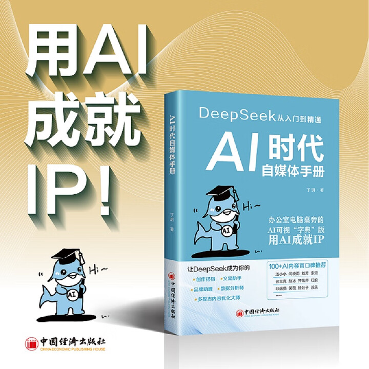 官方旗舰店】AI时代自媒体手册：deepseek从入门到精通 用AI成就IP丁玥 9787513682435中国经济出版社》【摘要 书评 试读】- 京东图书