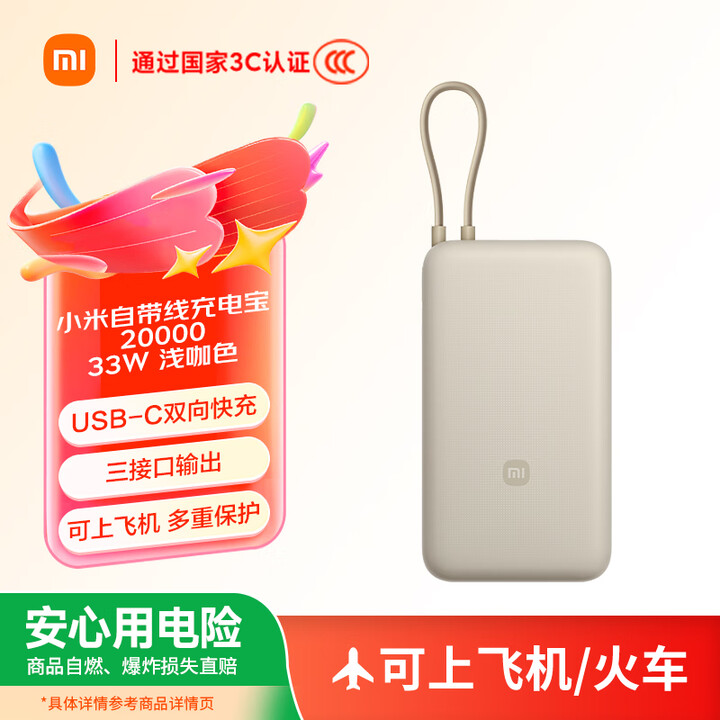 【小米（MI）PB2030MI】小米（MI）【3C认证】小米自带线充电宝20000 33W 浅咖色 适用小米/红米/redmi/苹果/安卓 ...