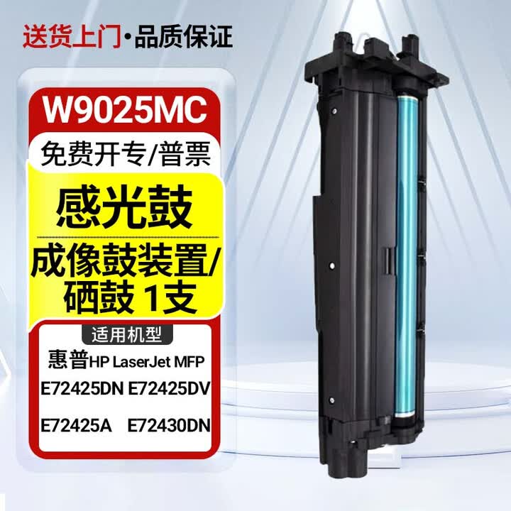 娜塔莉适用惠普W9025MC墨粉盒HPLaserJetMFPE72425DN/DV/A碳粉E72430DN 感光鼓/硒鼓/成像鼓装置 1支 ...