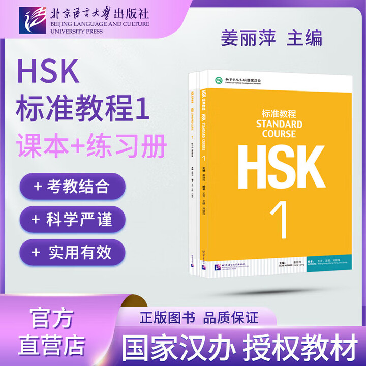 官方可选】HSK标准教程1 新HSK教程123 汉语能力考试 对外汉语学习培训教材 【套装】HSK标准教程1 教材+练习册》姜丽萍【摘要 书评 ...
