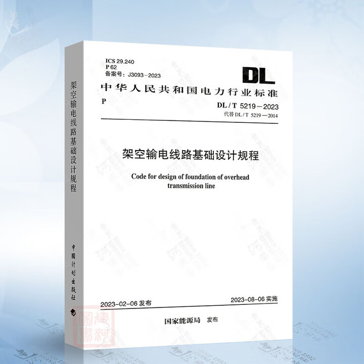 《DL/T 5219-2023 架空输电线路基础设计规程 替代 DL/T5219-2014 架空输电线路基础设计技术规程》【摘要 书评 试读】- 京东图书