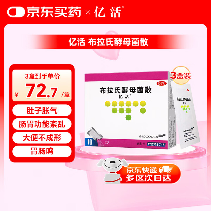 【亿活0.25g*10袋*3】亿活 布拉氏酵母菌散0.25g*10袋*3盒 拉肚子 肠胃消化 腹泻 成人儿童益生菌 调理肠胃 肠易激综合征 原研进口【行情 报价 价格 评测】-京东