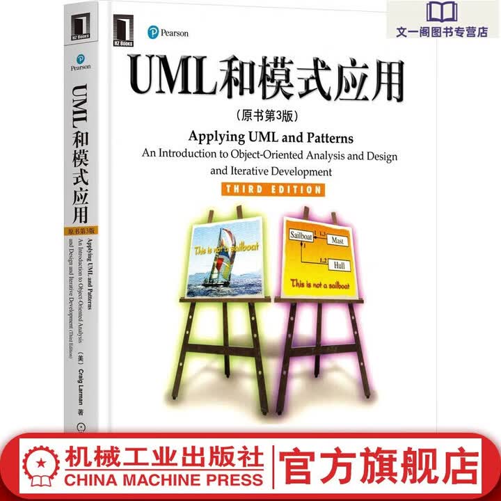 《UML和模式应用 原书第3版 Craig Larman 著 经典的面向对象分析设计技术的入门书 9787111186823 工业出版社 ...