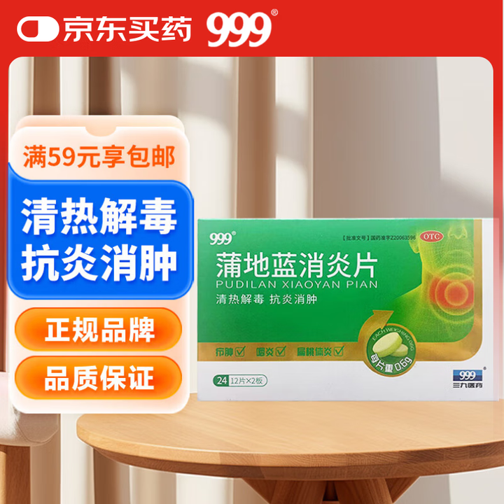 【999蒲地蓝消炎片】999 蒲地蓝消炎片 0.6g*24片 清热解毒 抗炎消肿 用于疖肿 咽炎扁桃体炎,扁桃体发炎,咽喉肿痛,清热解毒抗炎【行情 报价 价格 评测】-京东