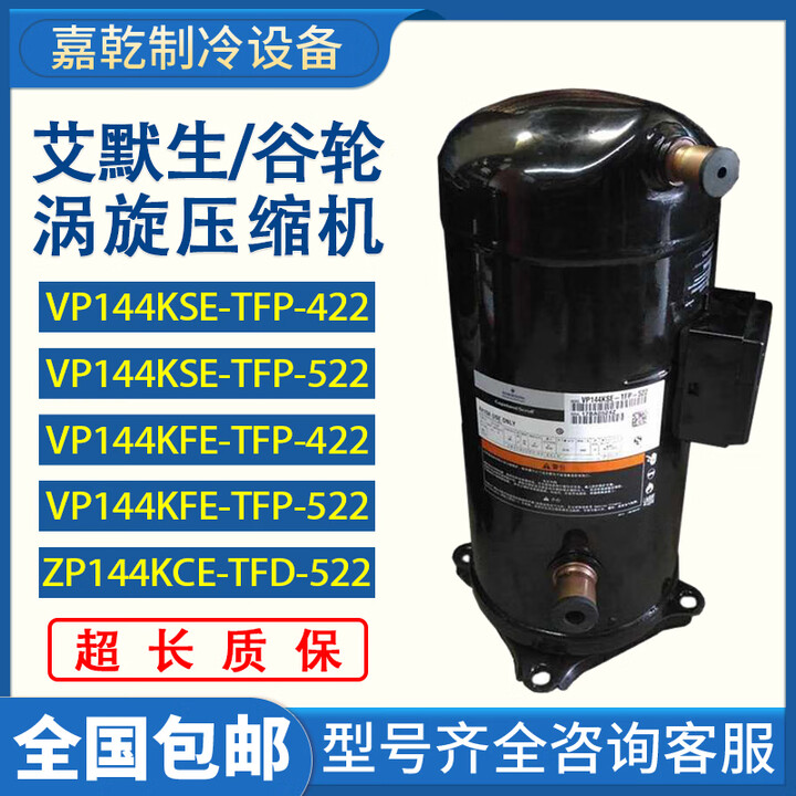 艾默生ZP144/VP144KSE-TFP-522/VP144KSE-TFP-422谷轮12匹R410A压缩机 VP144KFE-TFP ...