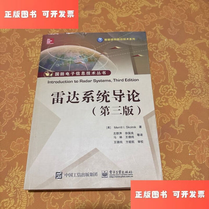 绝版旧书】雷达系统导论（第三版） /Merrill I. Skolnik 电子工业出版社》【摘要 书评 试读】- 京东图书