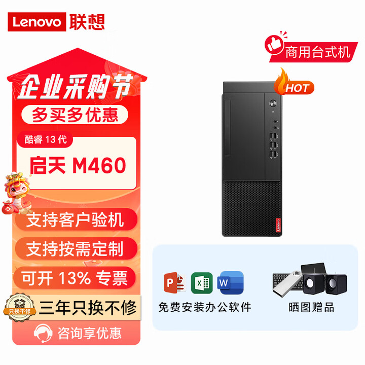 联想（Lenovo）联想台式电脑启天M460/M46R 商用办公制图台式机电脑家用主机全套整机升级款 单主机（含键盘+鼠标） 定制:I5-13500 8G 512G【图片 价格 品牌 报价】-京东