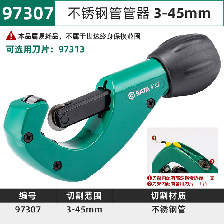 世达（SATA）世达切管器PVC割刀97301 97302 97303 97304 97305 97306 97307 不锈钢3-45mm ...